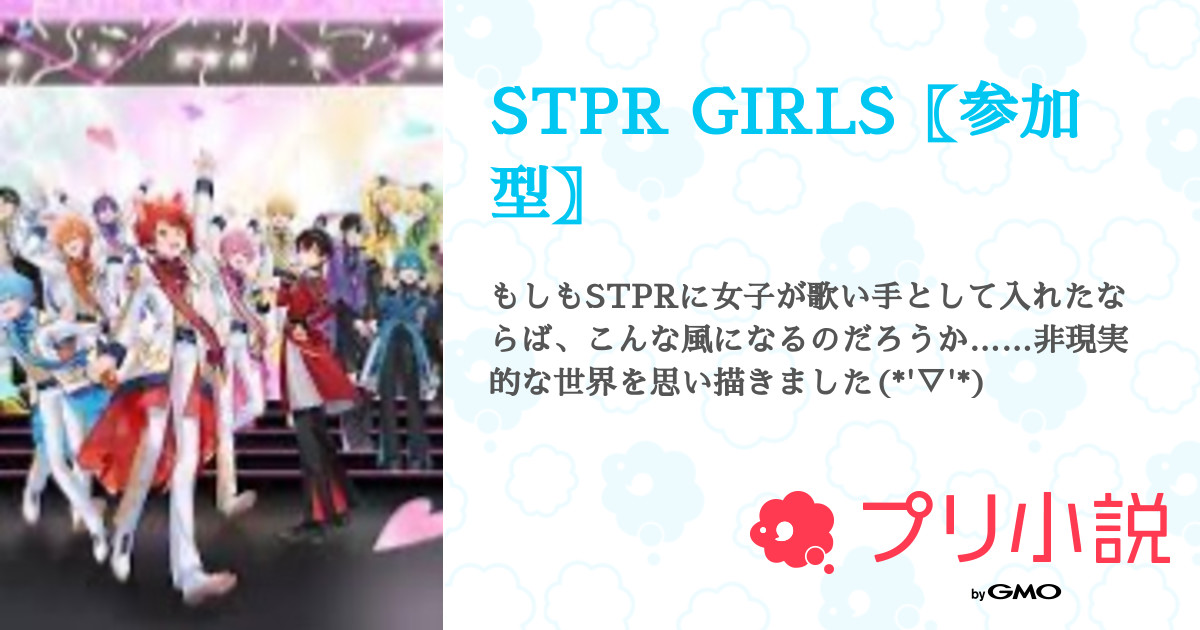 STPR GIRLS〖参加型〗 - 全1話 【連載中】（幽刀@まるん@凶太尊い‪_:(´ཫ`」 ∠):_とペア画中さんの小説） | 無料スマホ夢小説ならプリ小説 byGMO